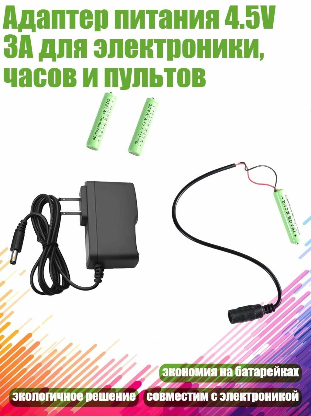 Адаптер питания 4.5V 3A для электроники, часов и пультов, - 2 метра