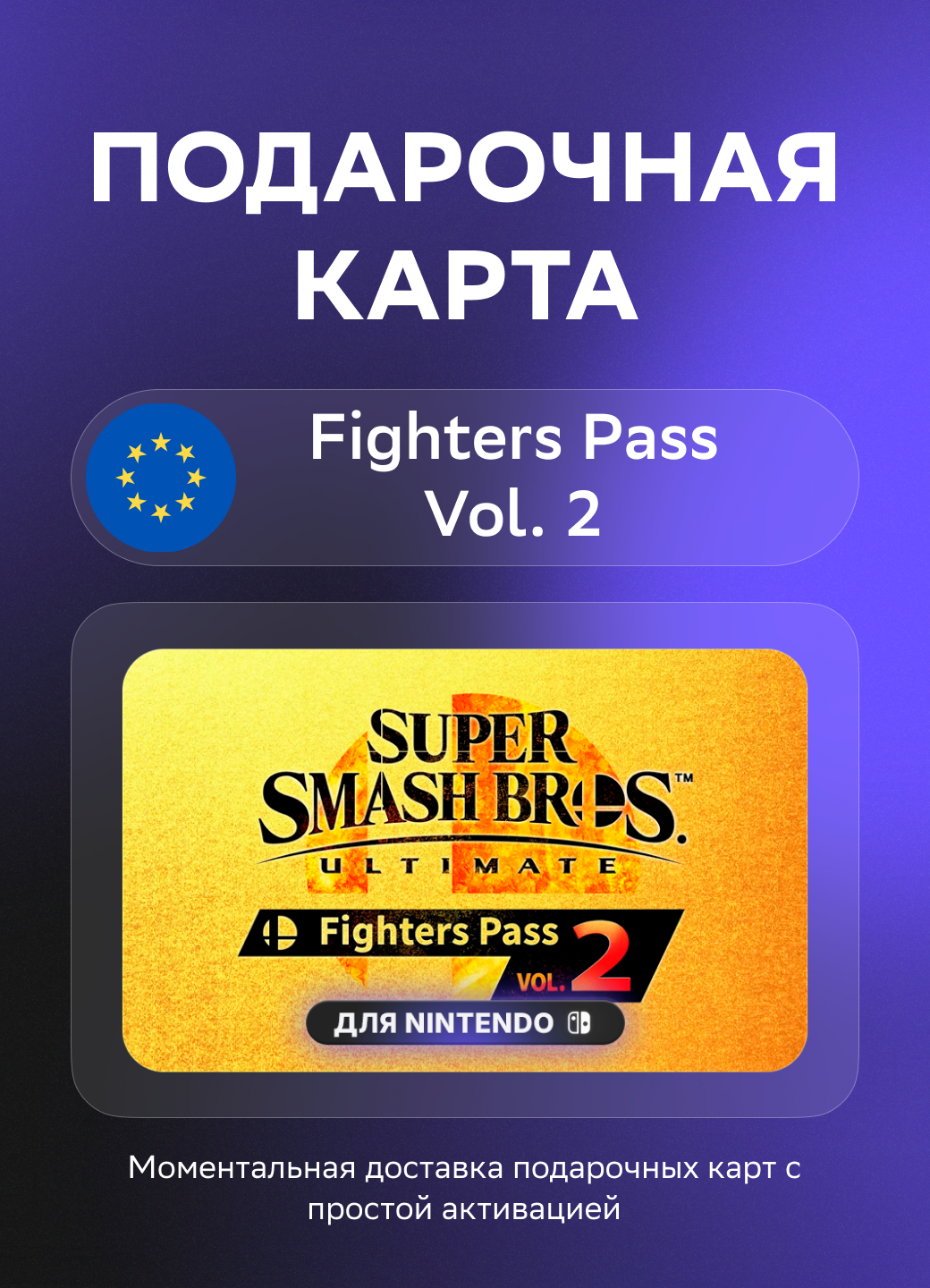 Подарочная карта дополнения Super Smash Bros. Ultimate: Fighters Pass Vol.2 для Nintendo Switch | Европа |Оригинальный код
