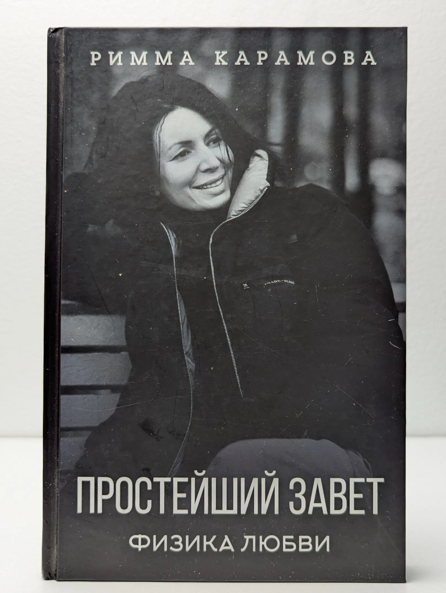 Простейший Завет. Физика любви Карамова Римма 2021