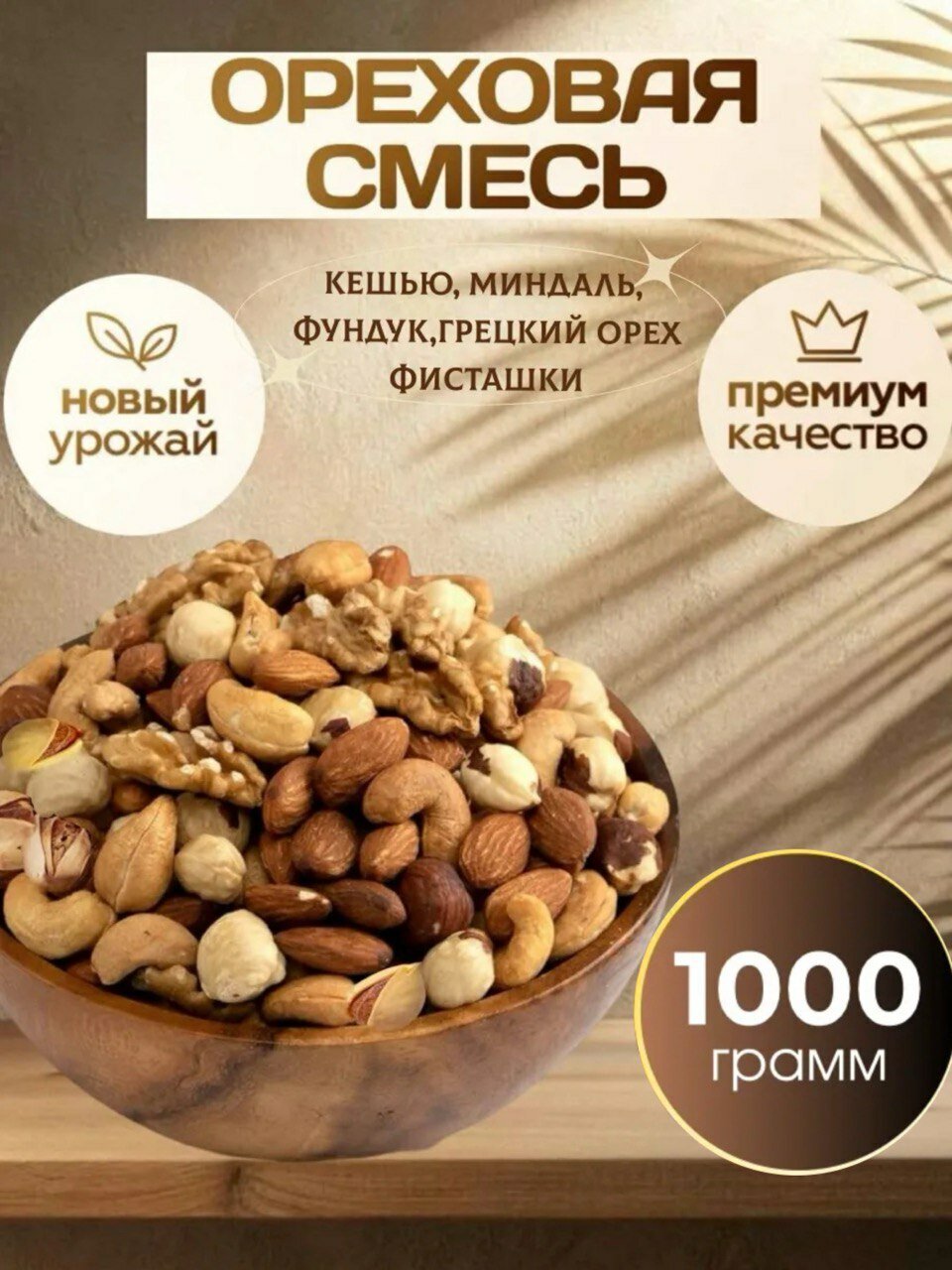 Ореховая смесь с фисташками фисташки/кешью/миндаль/фундук/ грецкий орех 1 кг