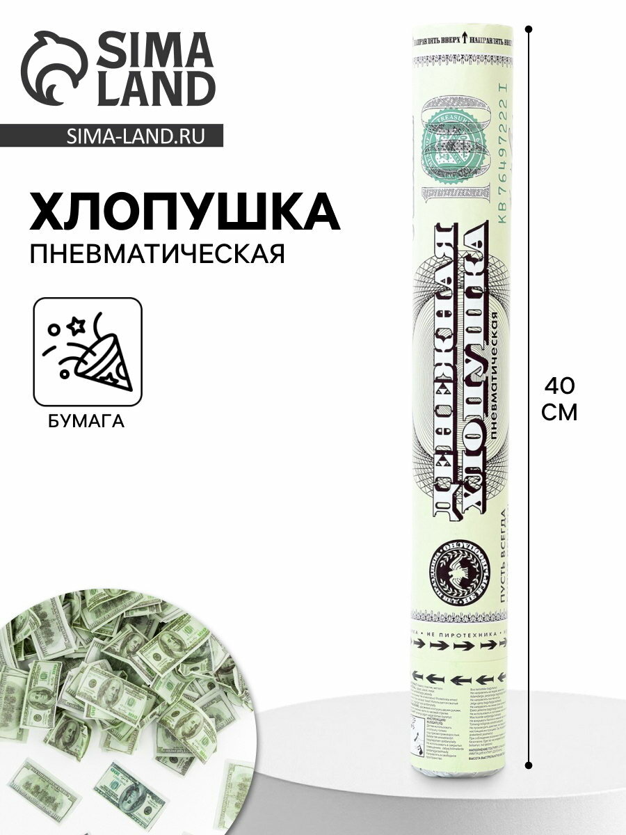 Хлопушка пневматическая "Деньги, Доллары", 40 см, тематика хлопушки: универсальная