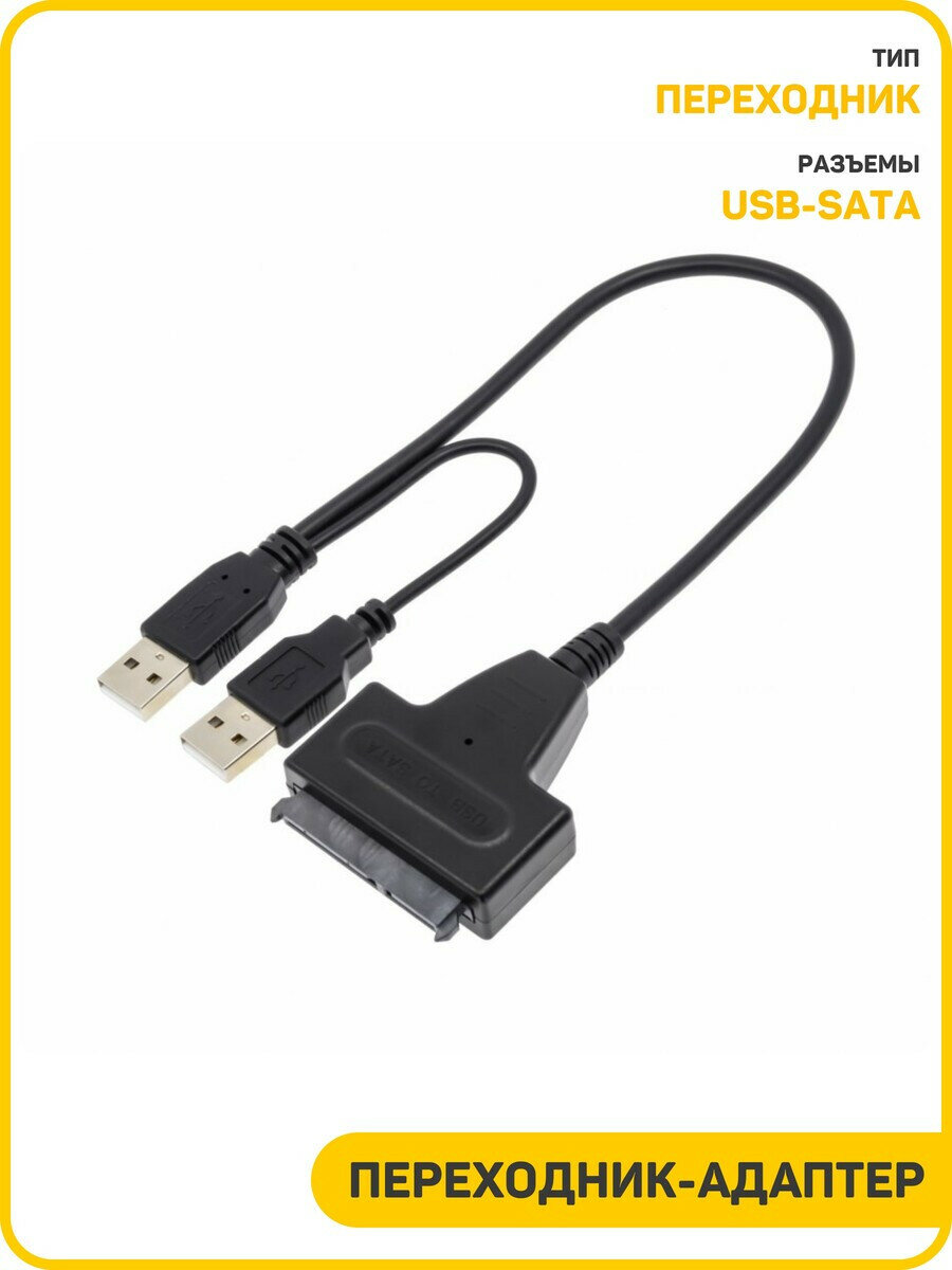 Переходник (адаптер) USB 2.0-SATA (для подключения жесткого диска)