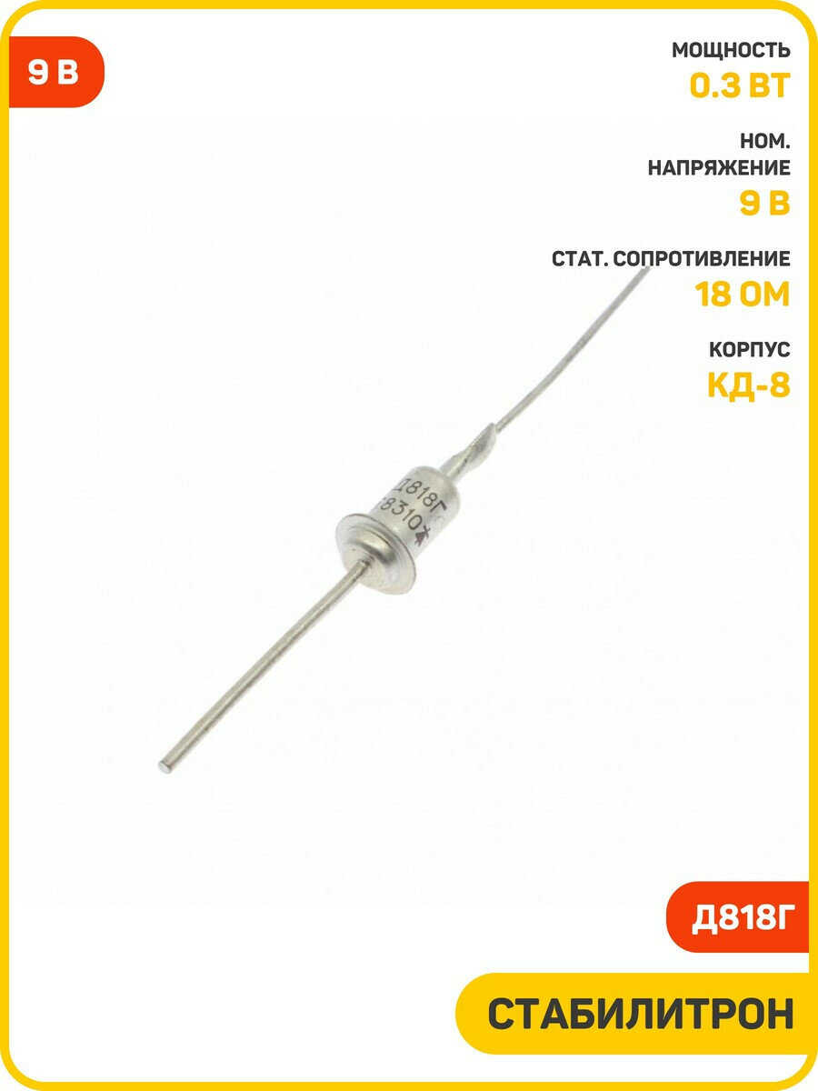 Стабилитрон 9 В/0.3 Вт (Д818Г (КД-8))
