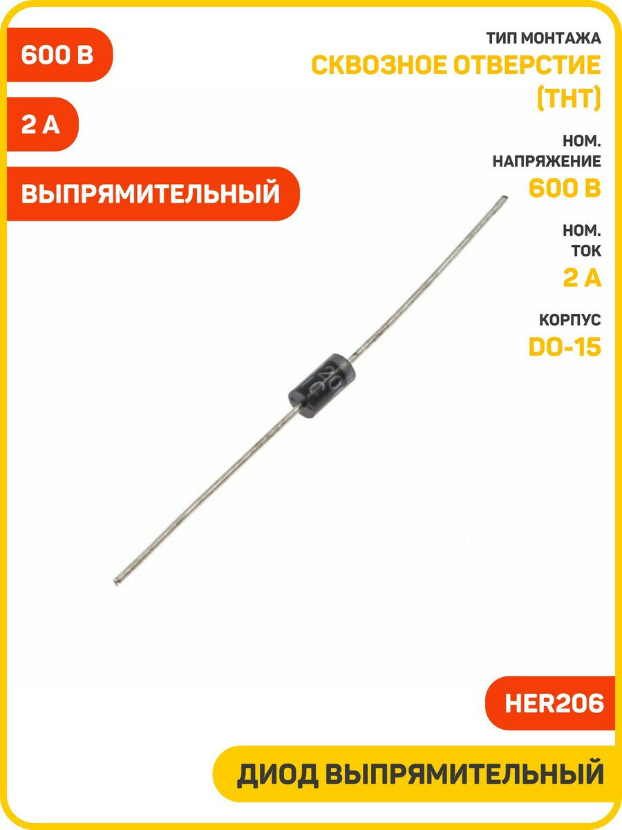 Диод MIC выпрямительный 600 В/2 А (HER206 (DO-15))