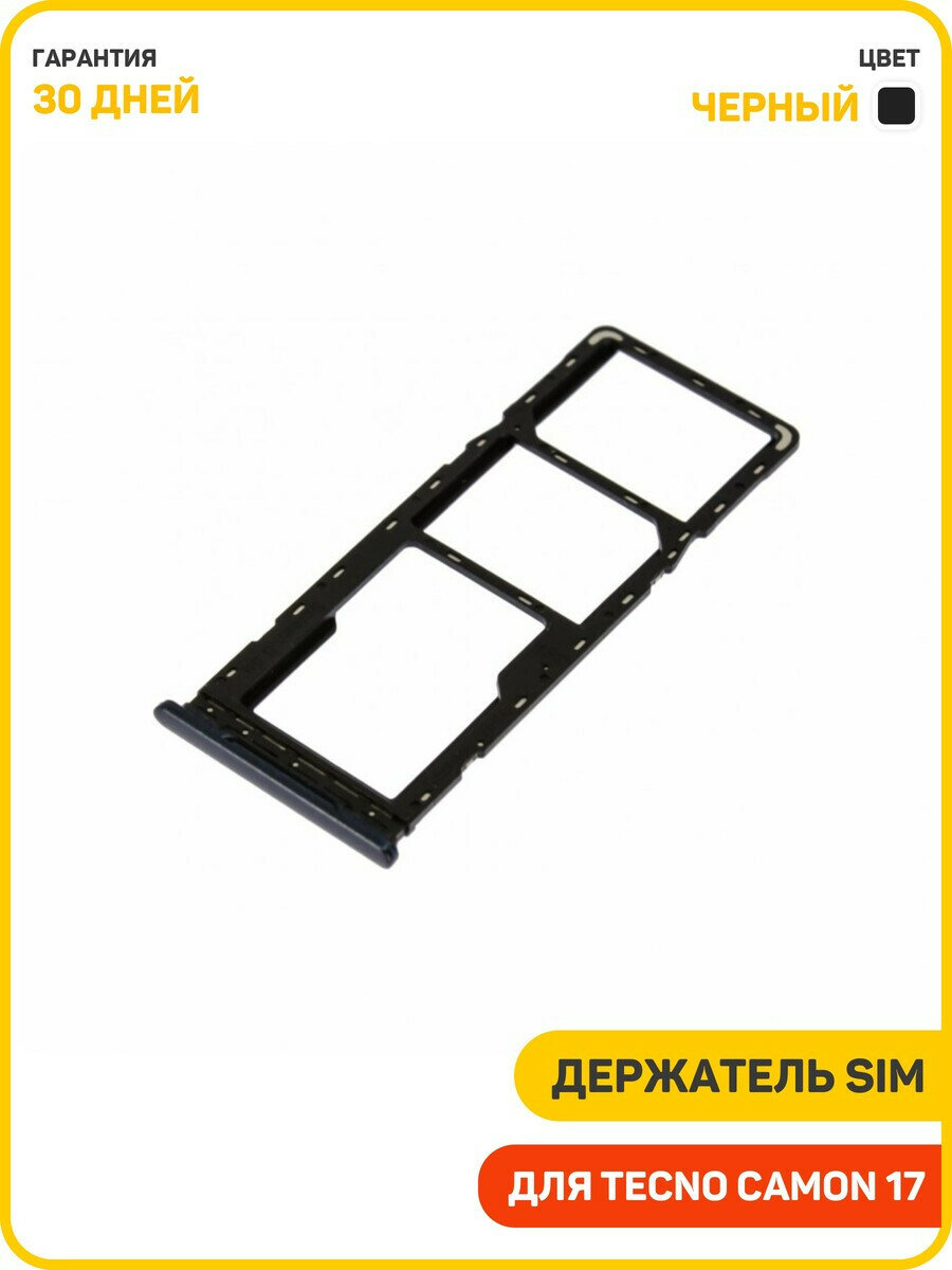 Держатель сим карты (SIM) для Tecno Camon 17, черный