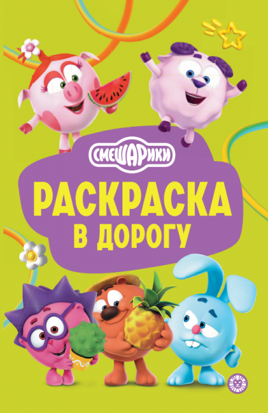 Раскраска в дорогу. № РД 2602. Смешарики