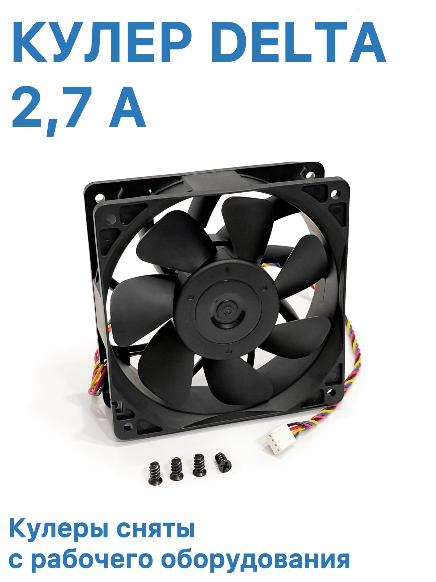 1 шт. Кулер DELTA 120 мм для корпуса ПК, 2,7 А / 4-pin / Кулер снят с рабочего оборудования