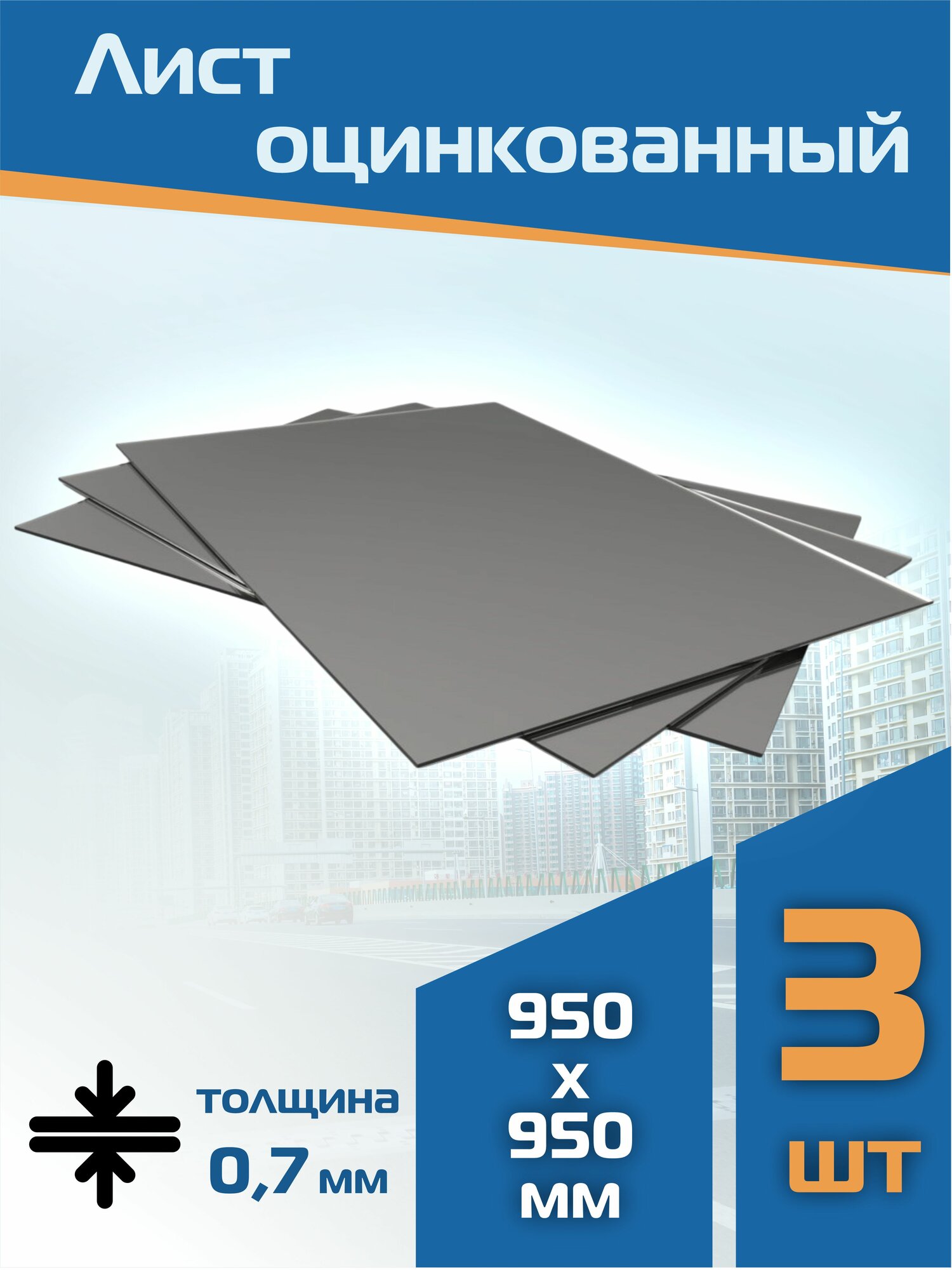 Лист оцинкованный 950х950х0,7 мм 3 шт
