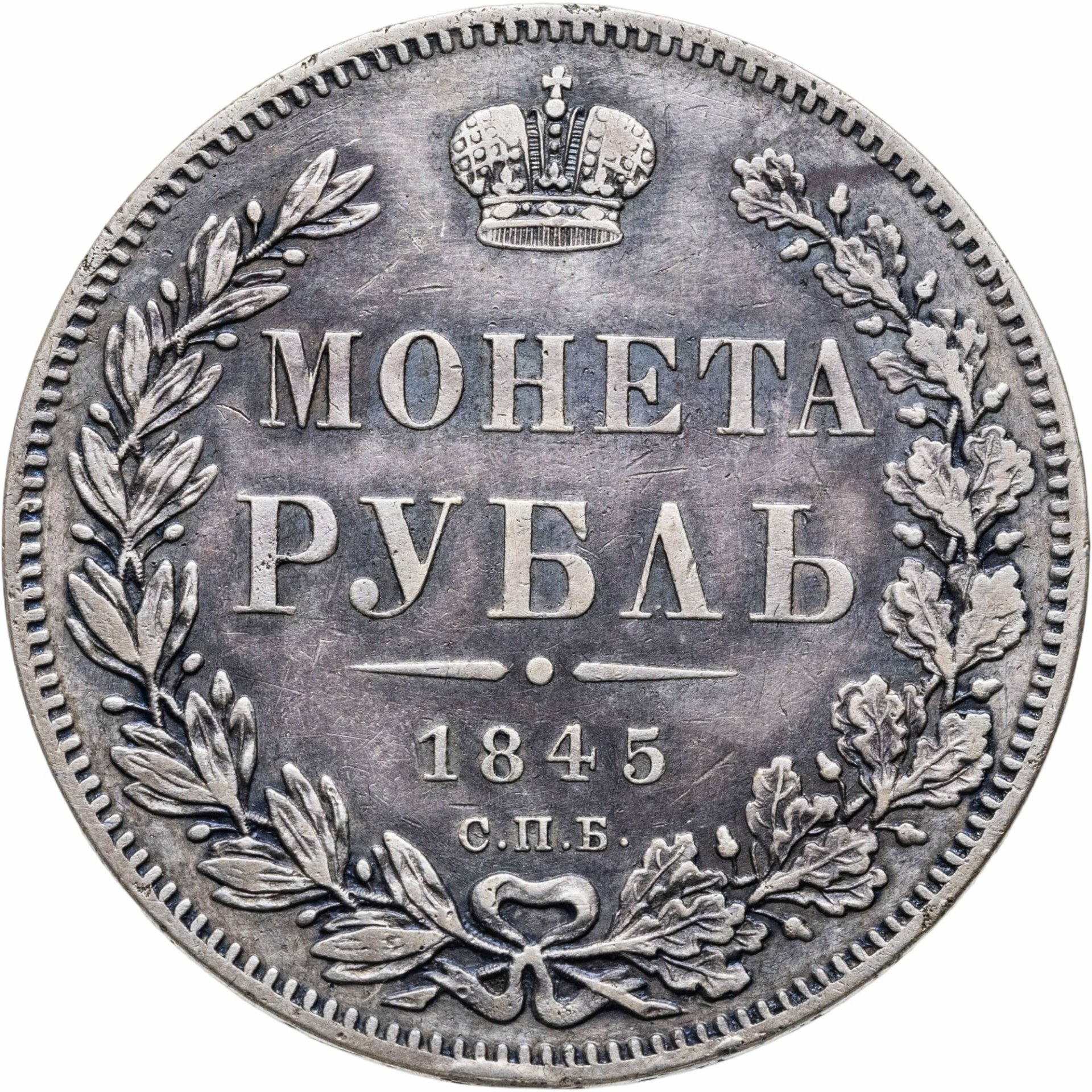 1 рубль 1845 СПБ-КБ, Серебро 868, в сохранности VF