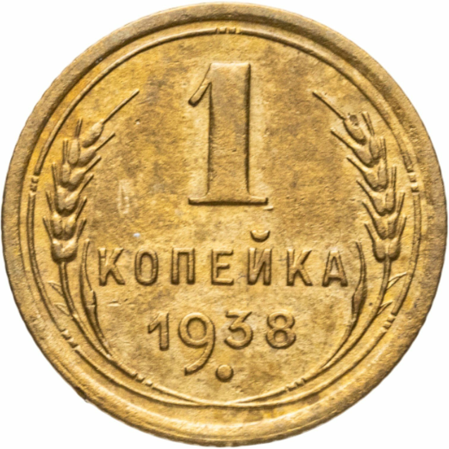 1 копейка 1938, Бронза, в сохранности XF