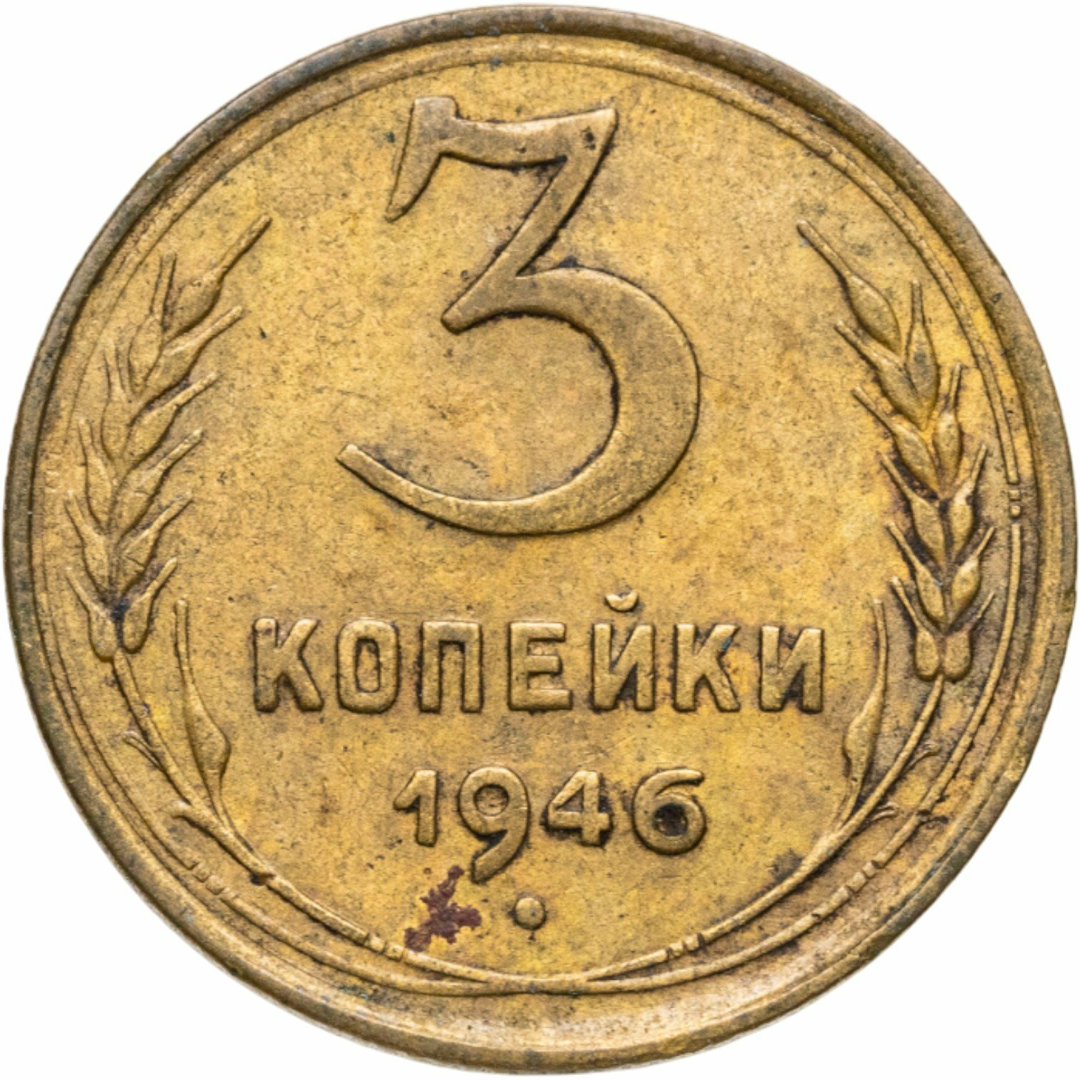 3 копейки 1946, Бронза, в сохранности XF