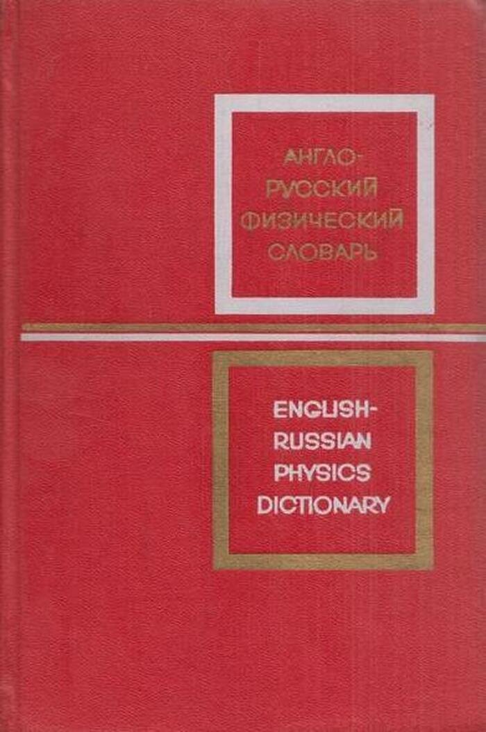 Англо-русский физический словарь / English-Russian Physics Dictionary