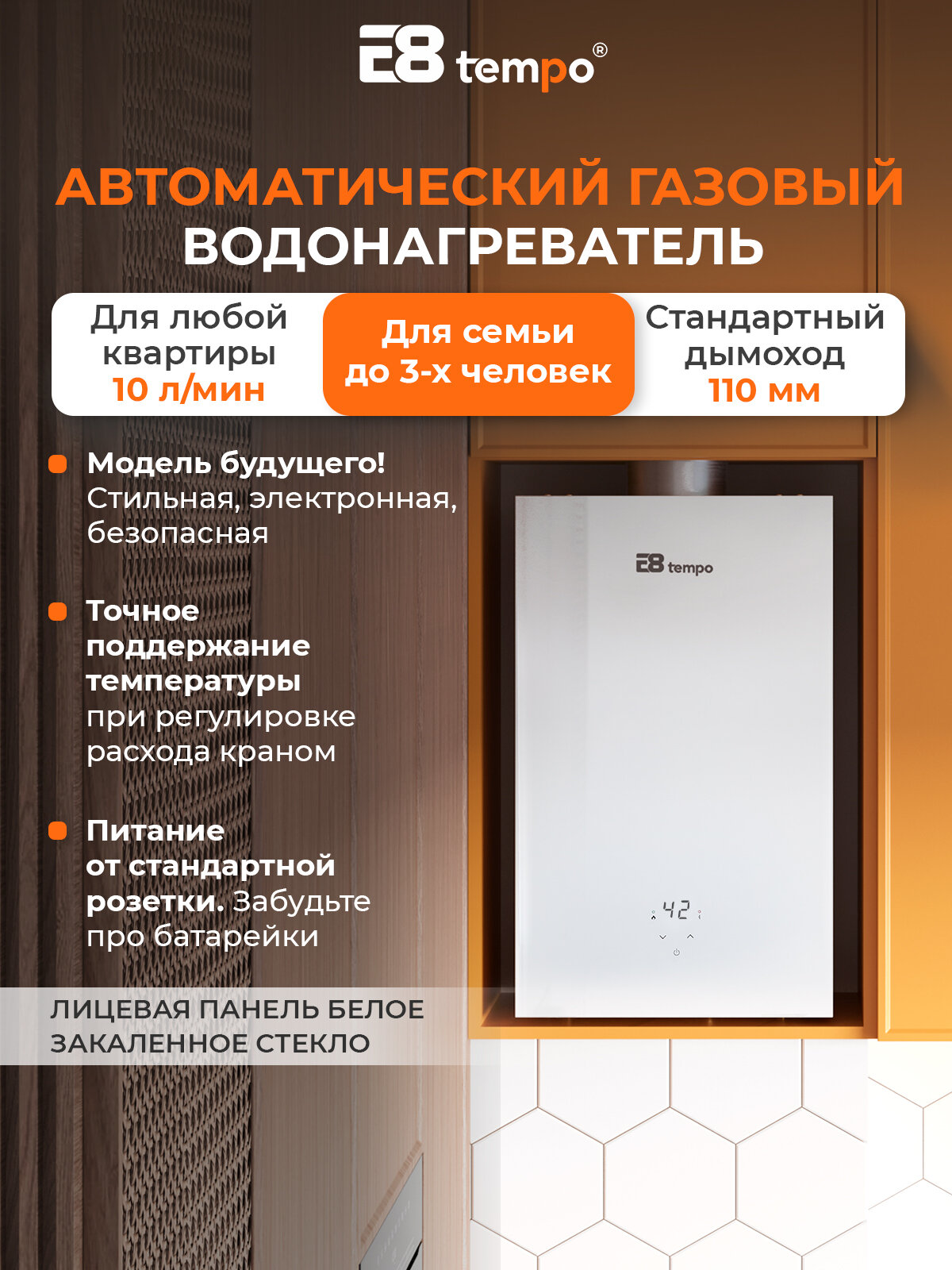 Цифровая газовая колонка для воды E8 Tempo WAY20 (питание от сети 220В без батареек, лицевая панель закаленное стекло белого цвета, 10 л/мин, 20 кВт, дымоход 110 мм, природный газ)