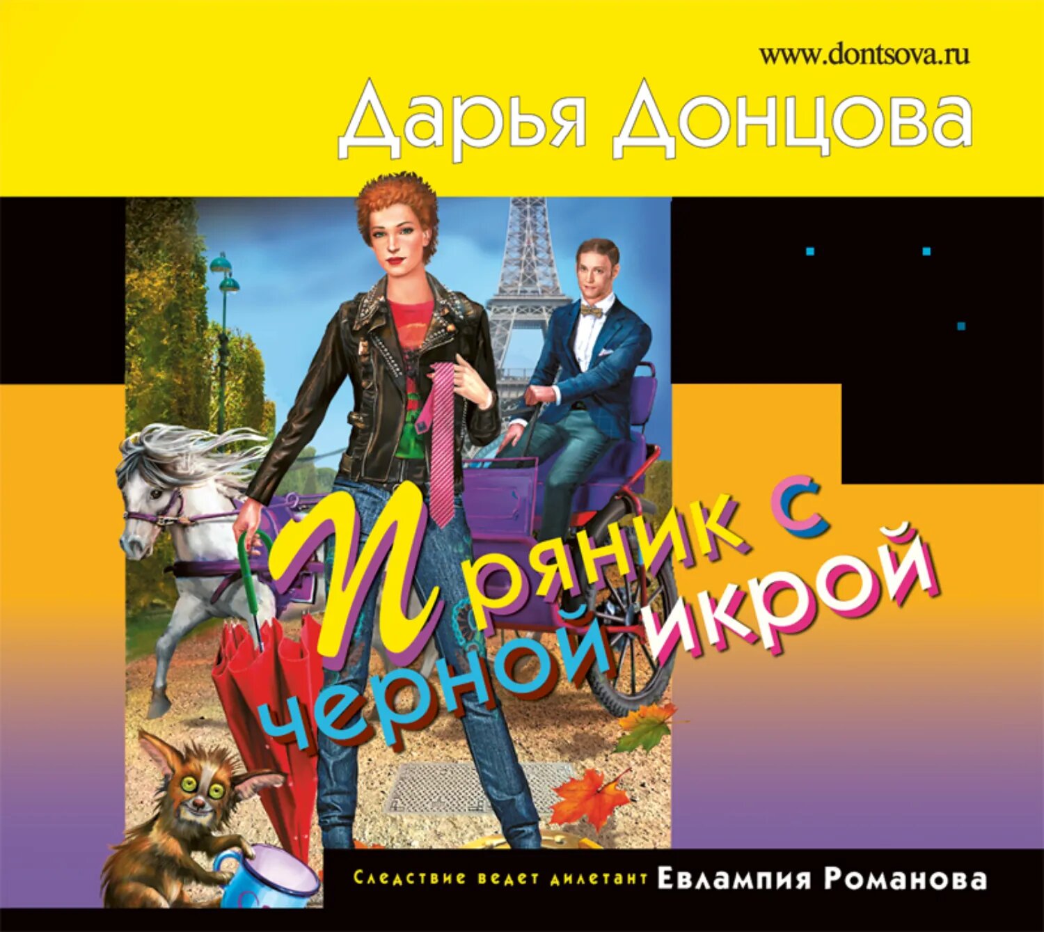 Пряник с черной икрой [Аудиокнига]