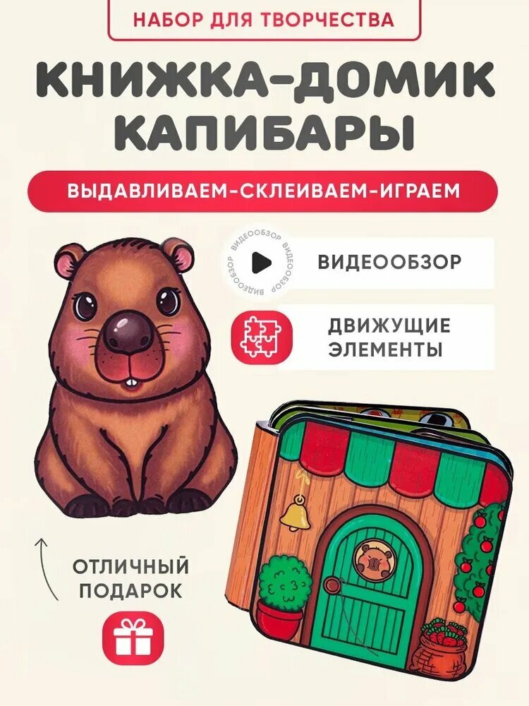 Набор для творчества с бумажной куклой "Капибара"