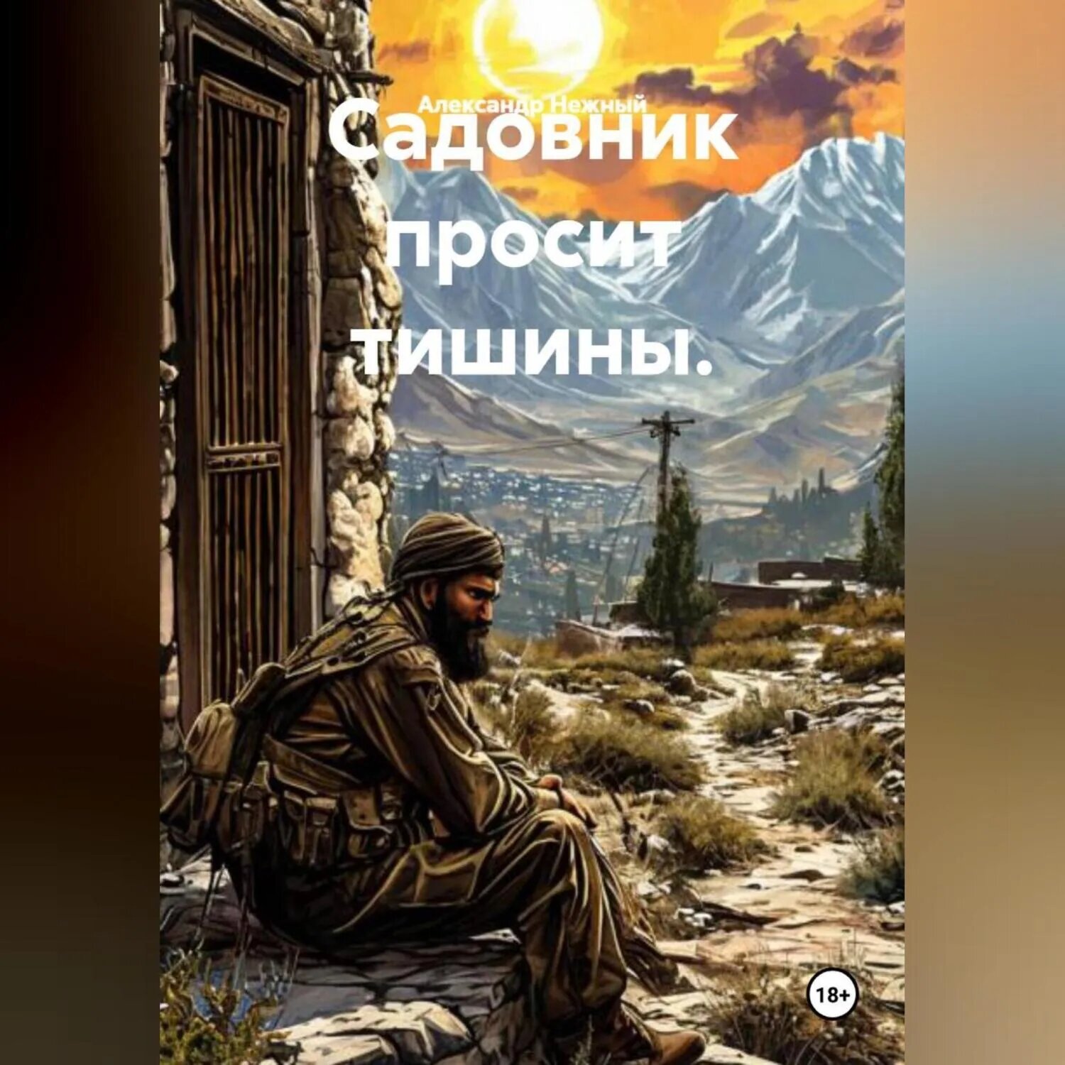 Садовник просит тишины. [Аудиокнига]