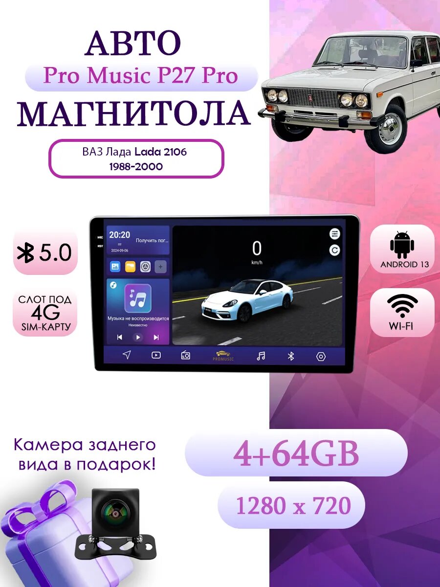 Магнитола P27Pro ВАЗ Лада Lada 2106 1988-2000 4+64Gb, Bluetooth, FM/AM, GPS