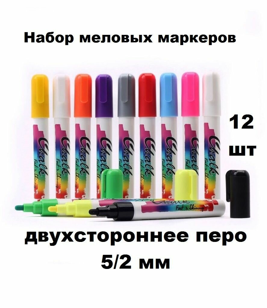 Набор меловых маркеров Fat&Skinny 2-5мм 12 штук