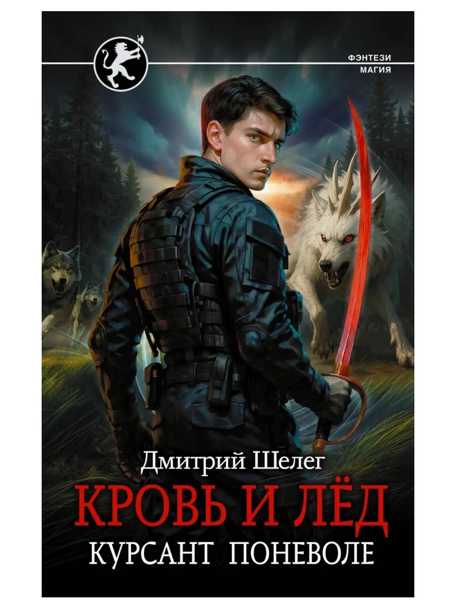Кровь и лёд. Курсант поневоле