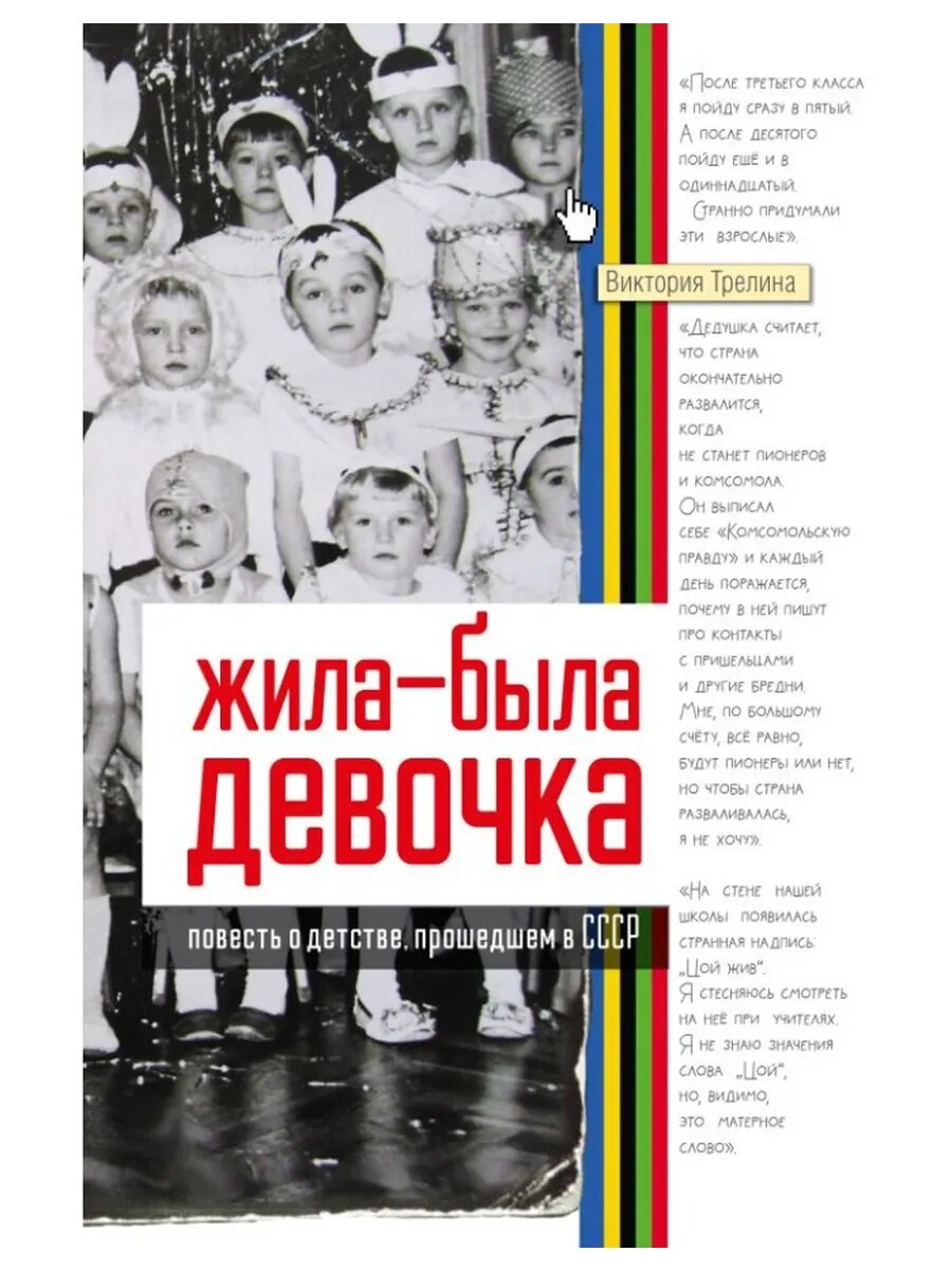 Жила-была девочка. Повесть о детстве, прошедшем в СССР