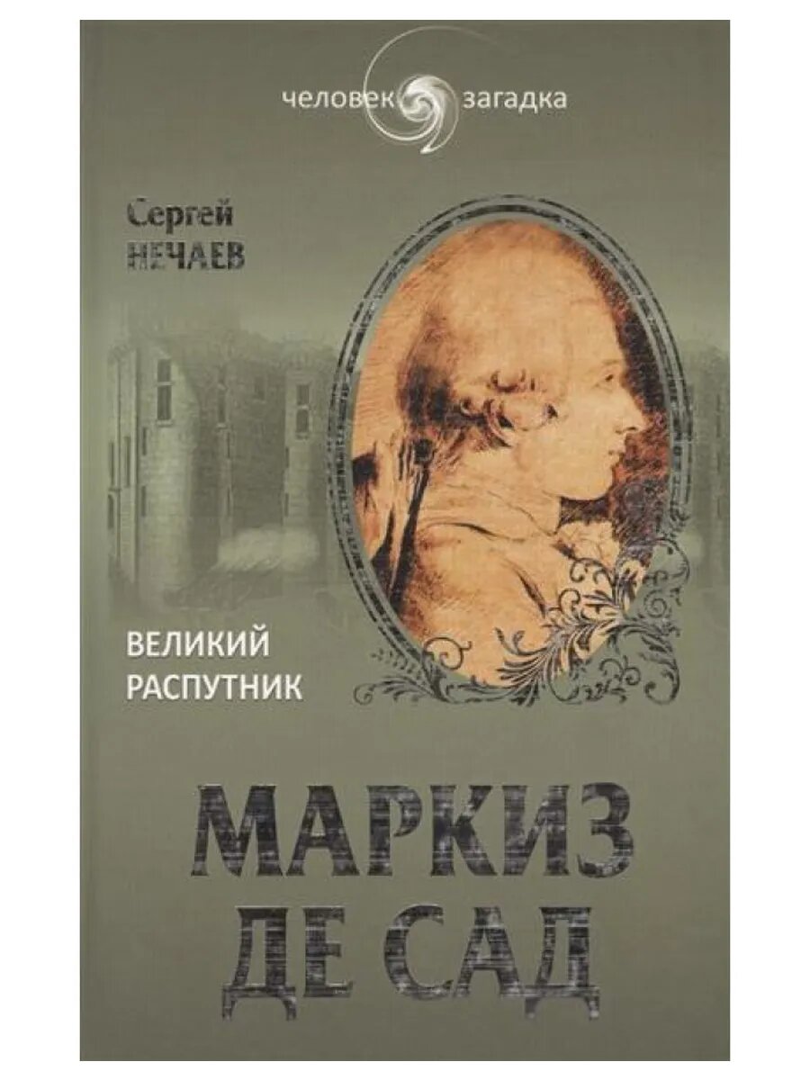 Маркиз де Сад. Великий распутник (16+)