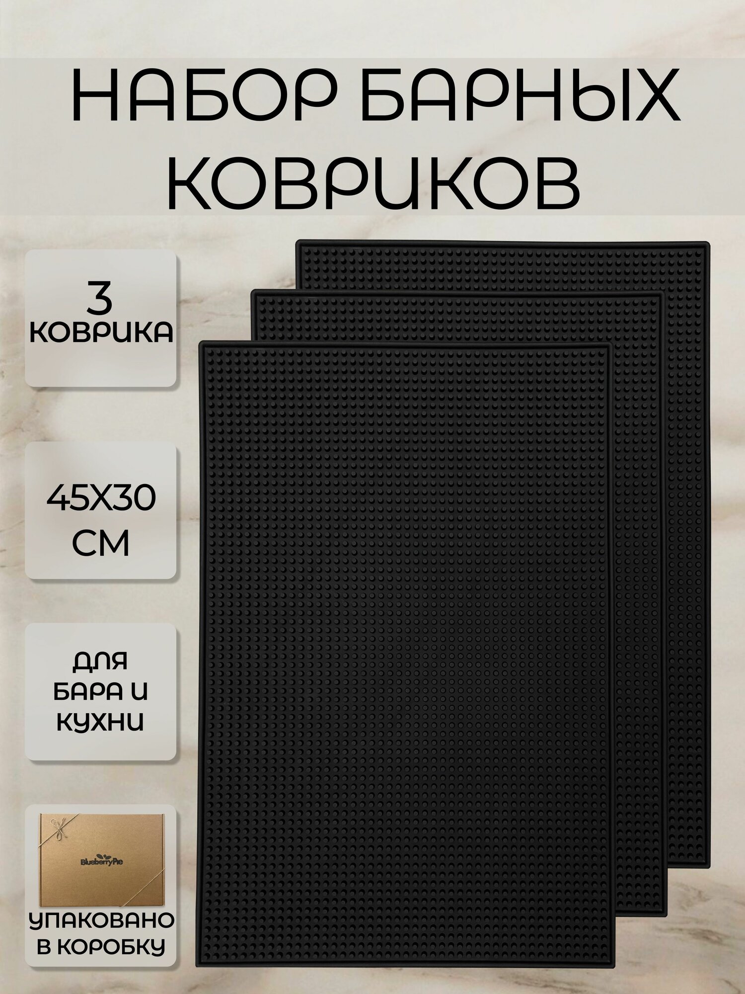 Барный кухонный коврик 45x30x0,8 см, 3 шт.