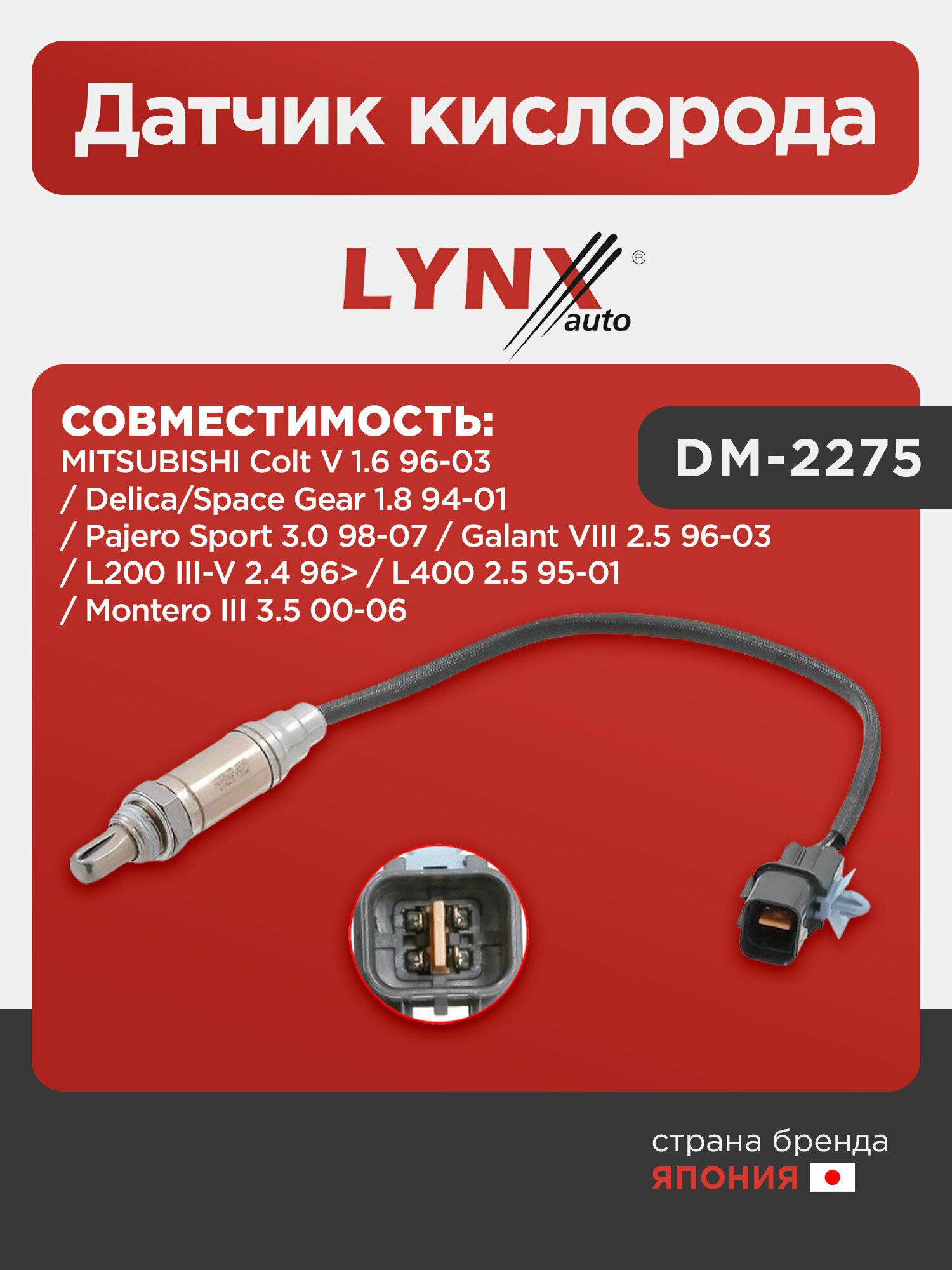 Датчик кислорода LYNXauto DM-2275. Для MITSUBISHI Colt V 1.6 96-03 / Delica/Space Gear 1.8 94-01 / Galant VIII 2.5 96-03 / L200 III-V 2.4 96> / L400 2