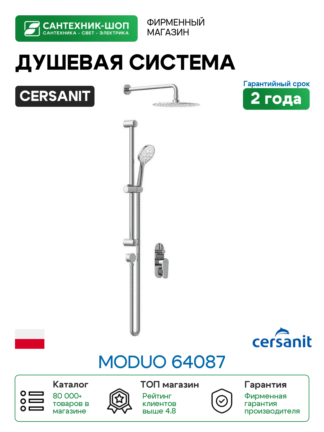 Душевая система Cersanit Moduo 64087 Хром нержавеющая сталь встраиваемый