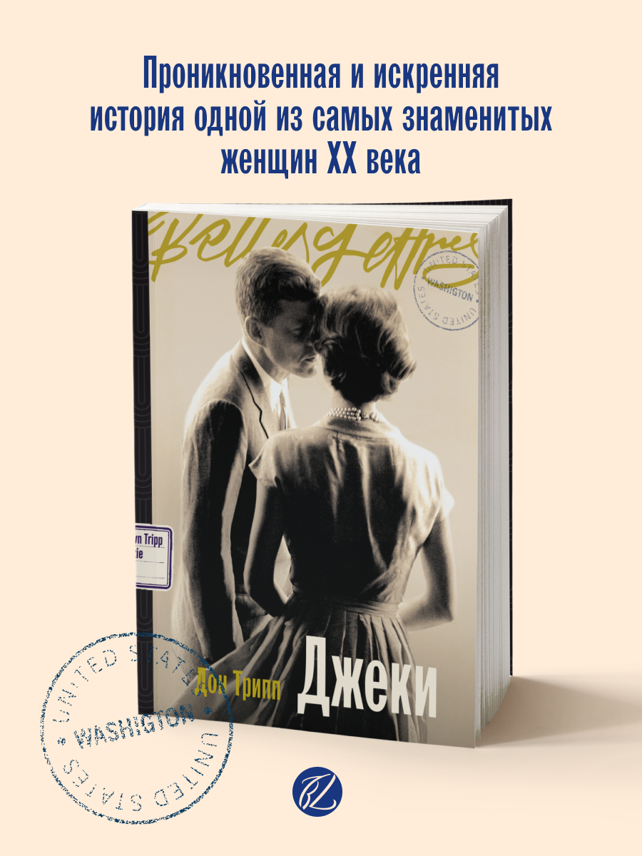 Книга "Джеки" / Издательство: Бель Летр /Жаклин Кеннеди | Трипп Дон