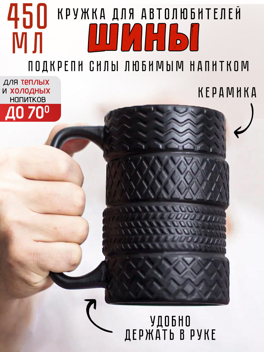 Кружка Автолюбителя черная 450 мл, четыре Шины / Колеса, чашка мужская, большая, для чая и кофе, подарочная