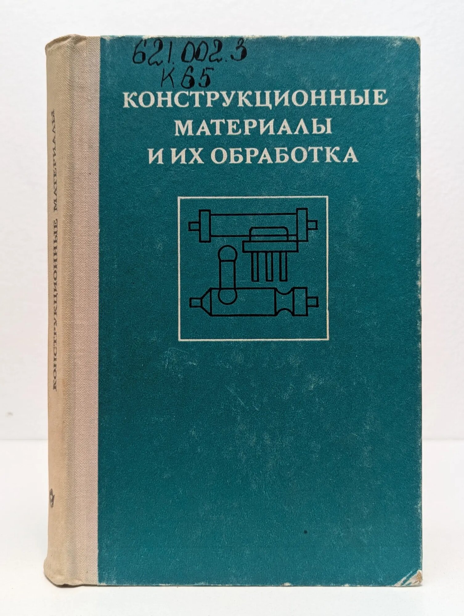 Конструкционные материалы и их обработка Галактионова Н. А. (ред.) 1975