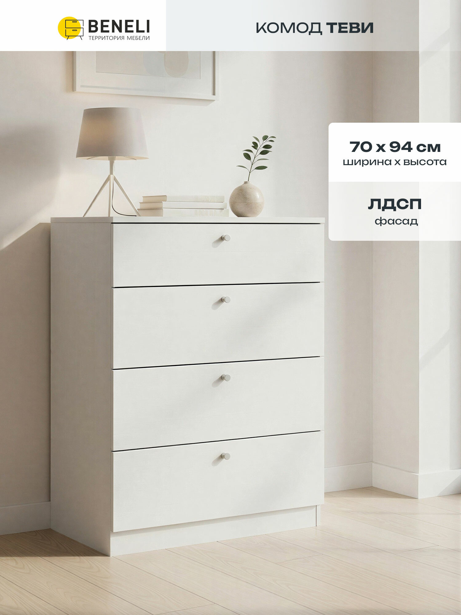 Комод теви, 4 ящика, для спальни, прихожей, ШхГхВ 70х40х94 см, ЛДСП, белый,