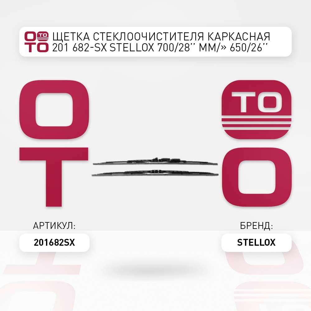 Щетки комплект каркасн , hook ( крючок 9 ) 700 / 28'+650 / 26'\ Ford ( Форд ) ( Форд ) Galaxy ( Галакси ) ( Галакси ) , VW Sharan ( Шаран ) ( Шаран ) all 95-00 STELLOX 201682SX, 201682_SX, 201 682-SX