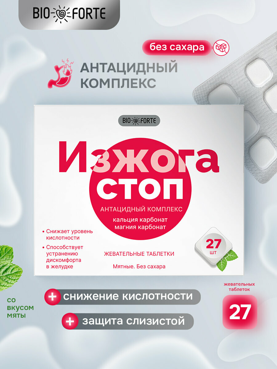 Изжога стоп (Антацидин), таблетки жевательные мятные без сахара, 27 шт.