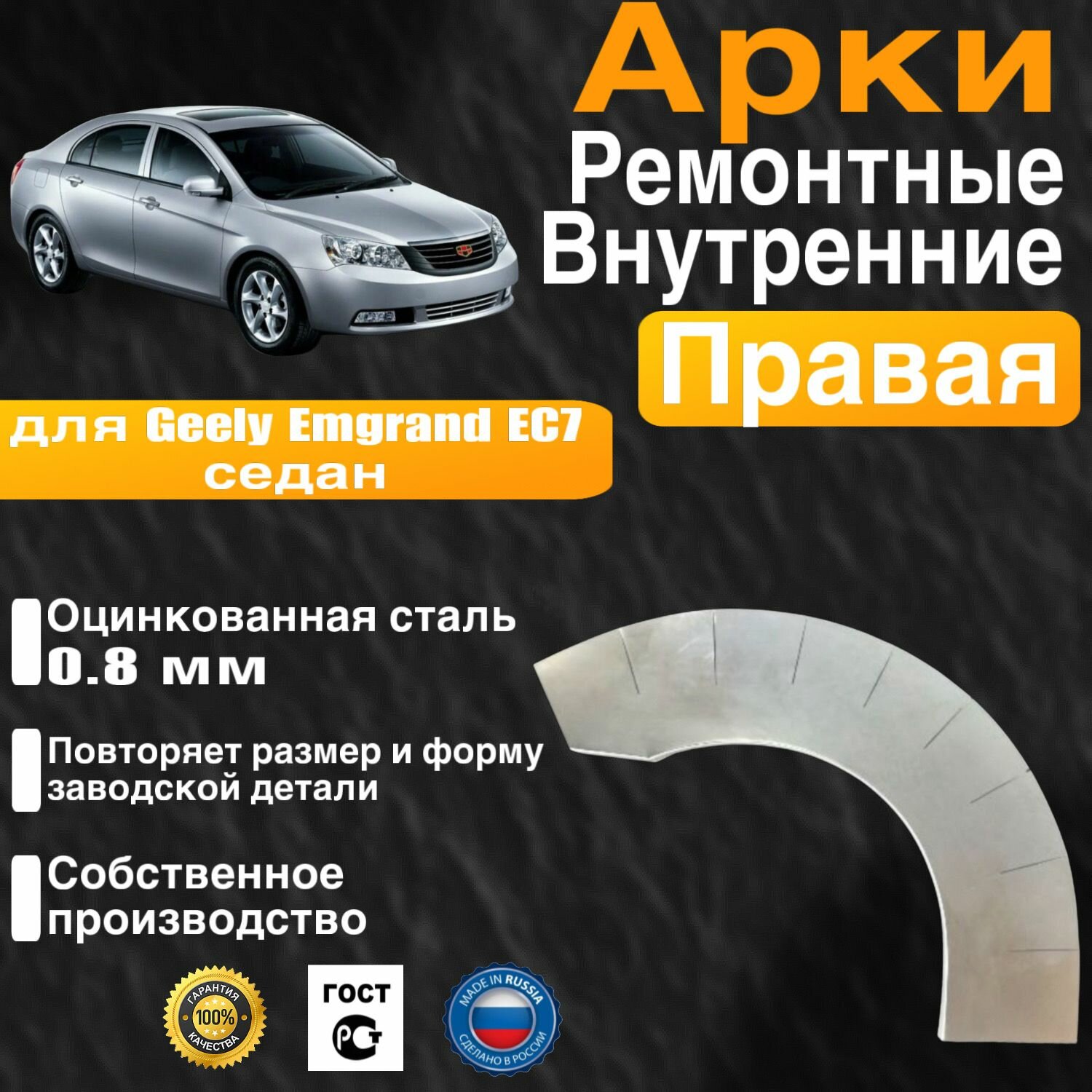 Внутренняя арка ремонтная правая для автомобиля Geely Emgrand EC7, Джили Эмгранд EC7, 2009-2016г, оцинкованная сталь 0.8 мм