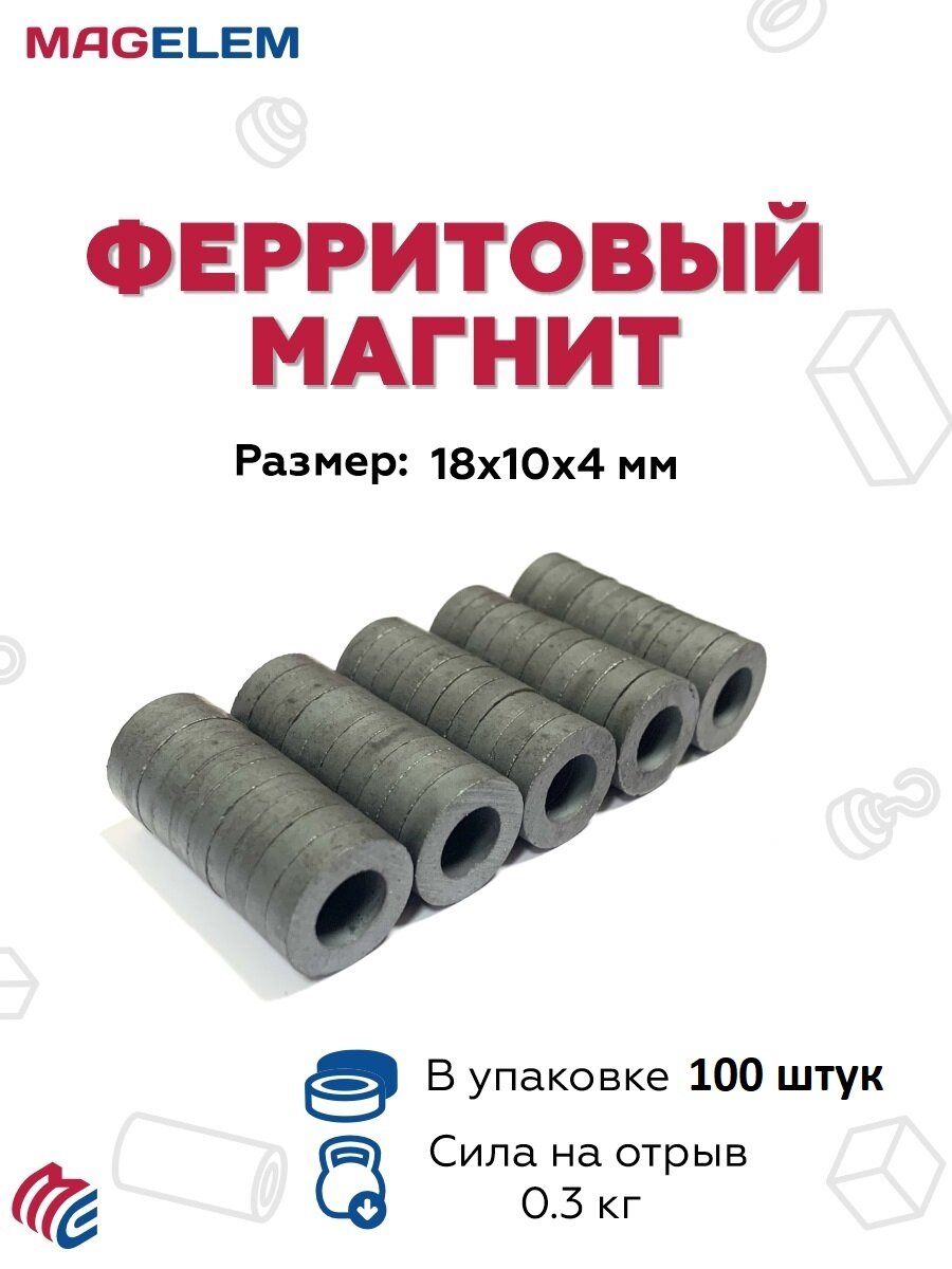 Ферритовый магнит D18*d10*H4 мм - 100 штук, магнит MagElem феррит кольцо 18х10х4