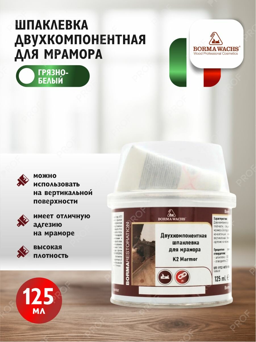Шпатлевка двухкомпонентная для мрамора Borma Wachs K2 Marmo 125 мл