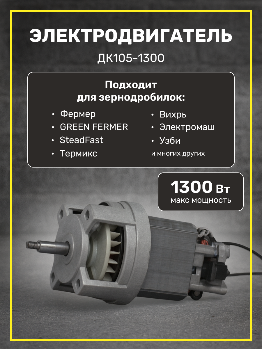 Электродвигатель ДК105-1300 для зернодробилок Фермер, ТермМикс, Электромаш, УЗБИ, Вихрь и других, мощность 1300 Вт, двигатель для дробилок, кормоизмельчителей