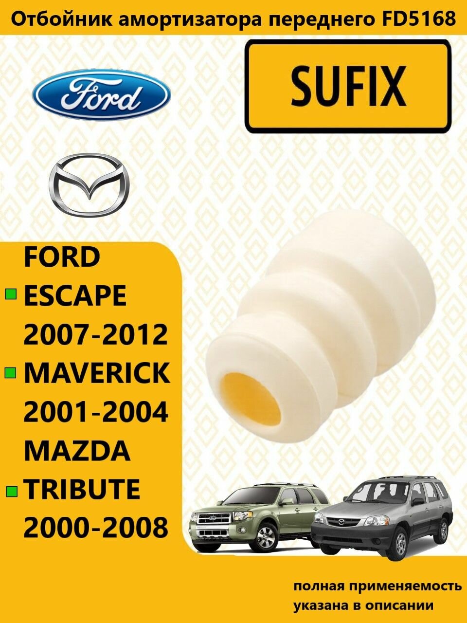 SUFIX Отбойник амортизатора перед прав лев форд эскейп / FORD ESCAPE 2007-2012, мазда трибьют / MAZDA TRIBUTE 2000-2008 FD5168