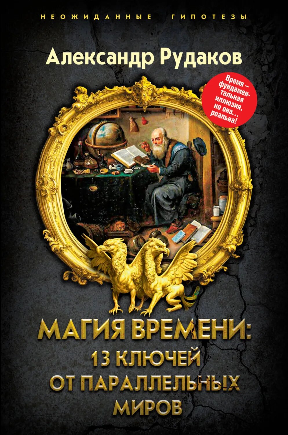 Магия времени: 13 ключей от параллельных миров [Цифровая книга]