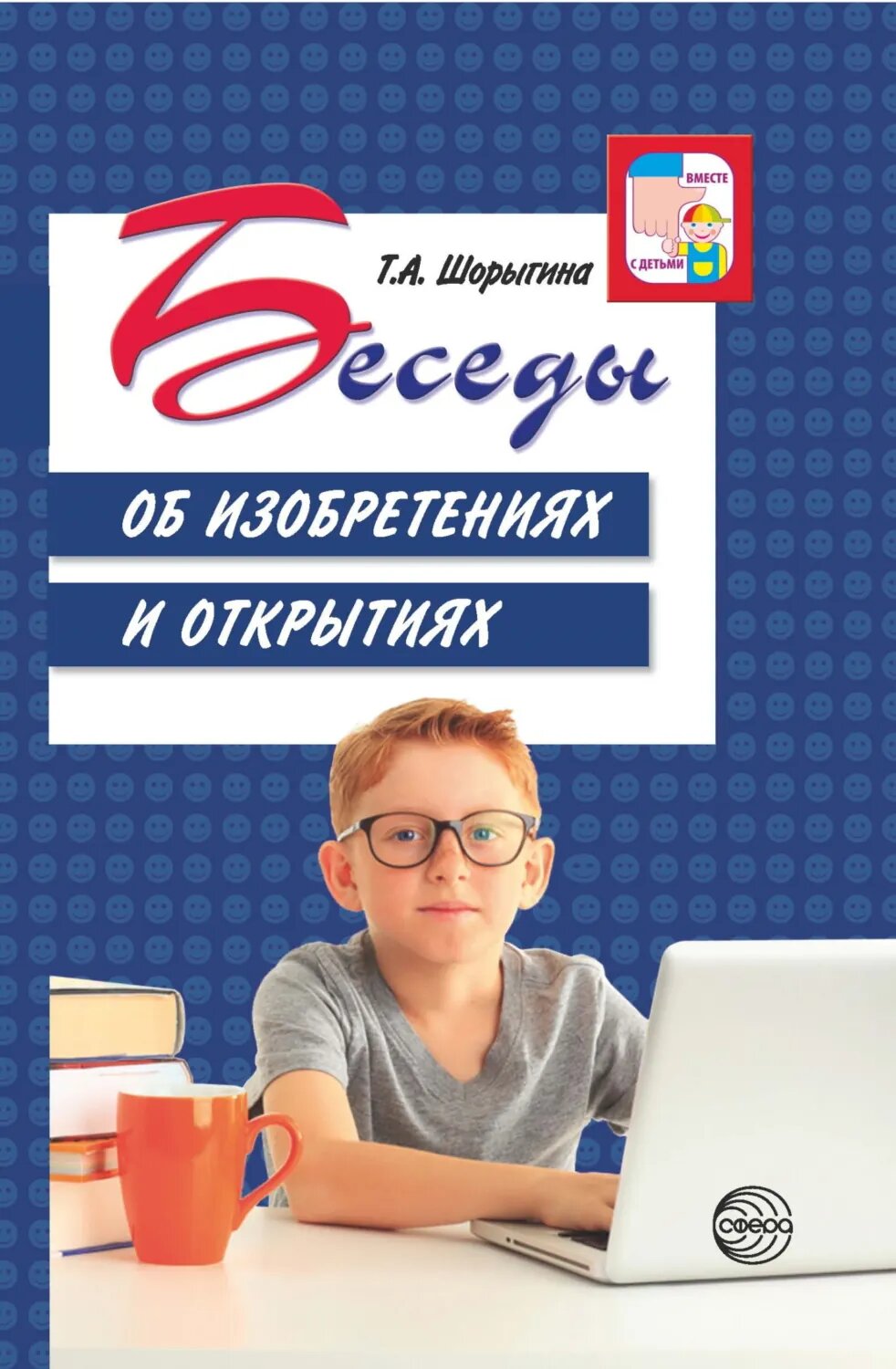 Беседы об изобретениях и открытиях [Цифровая книга]