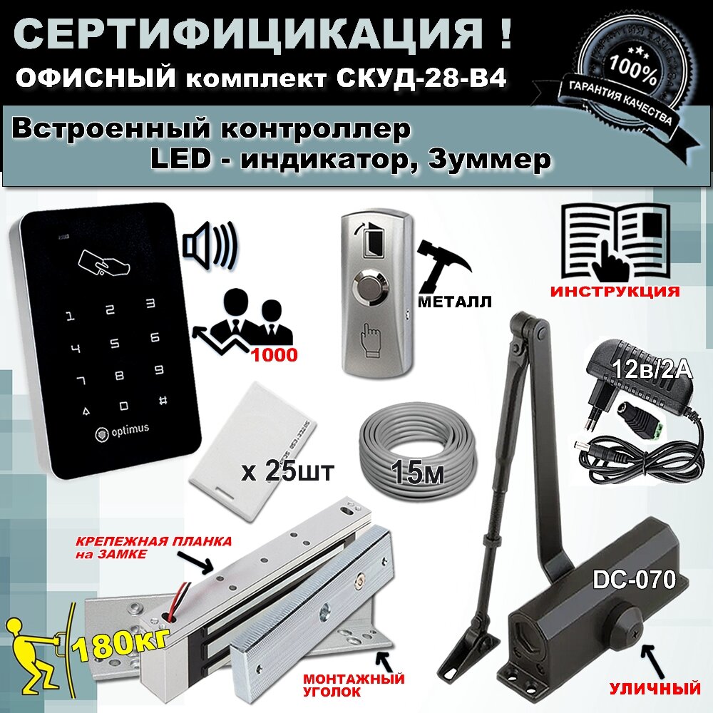 Офисный комплект СКУД-28-В4 для доступа и управления замком