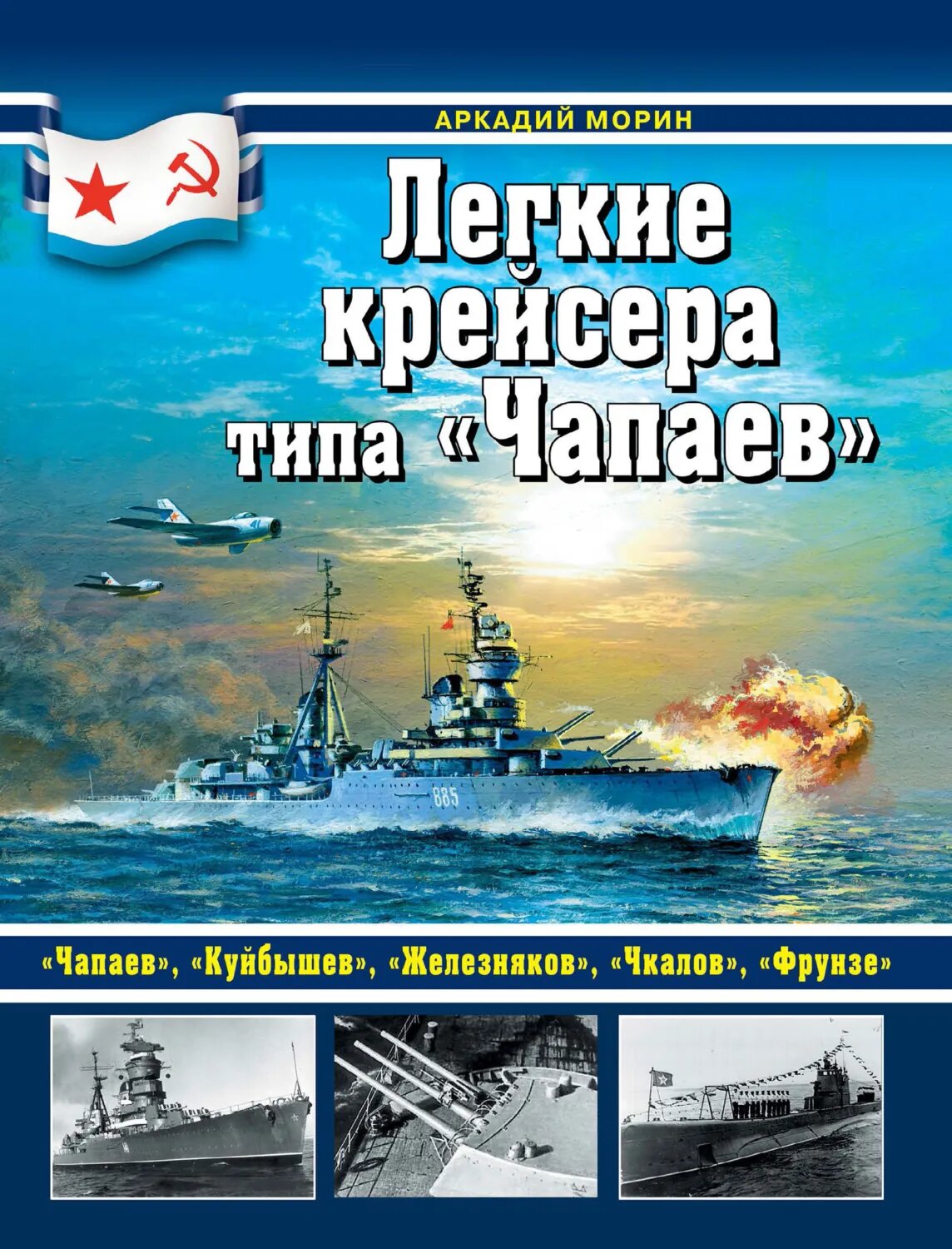 Легкие крейсера типа «Чапаев» [Цифровая книга]