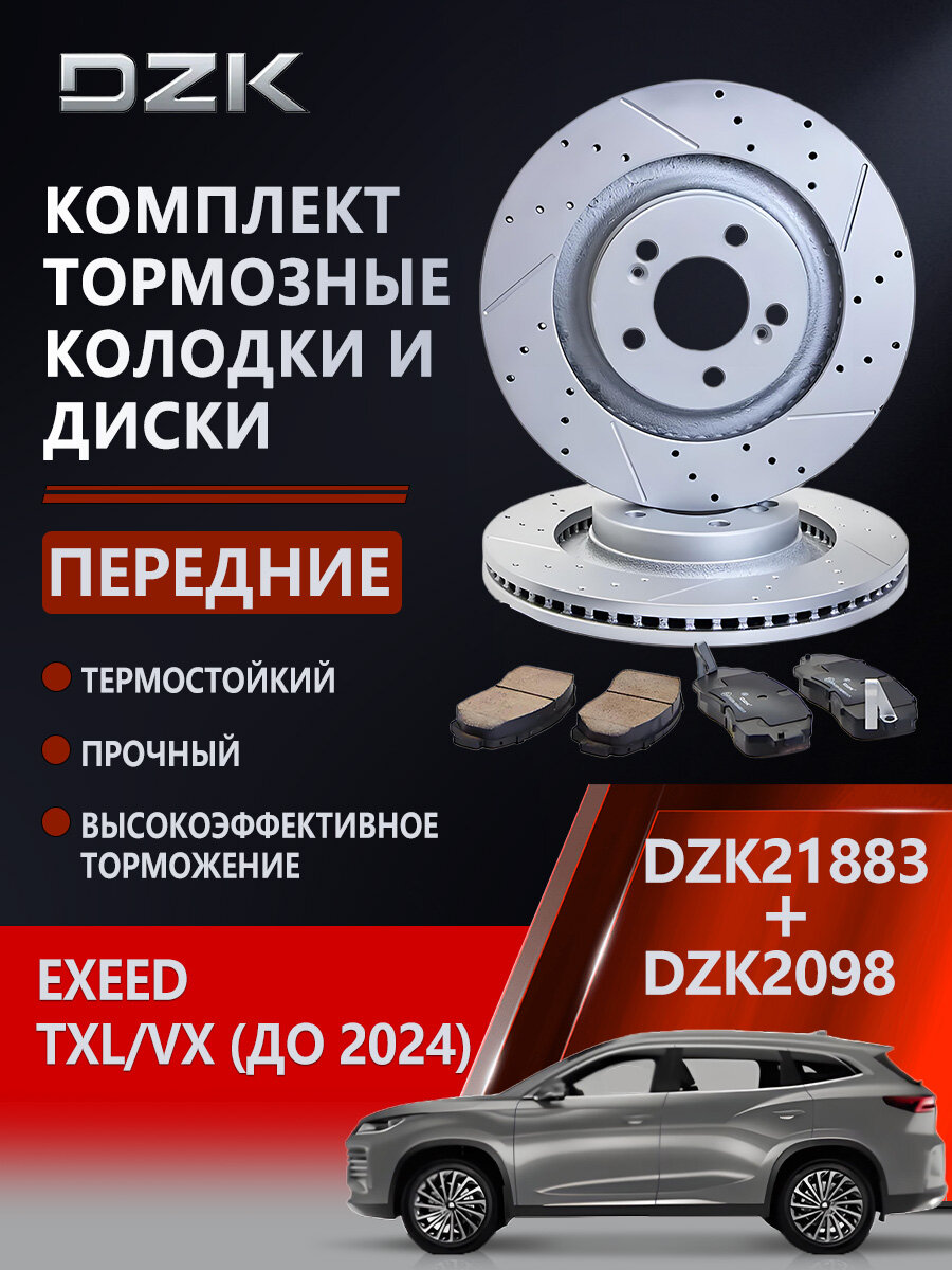 Передние тормозные диски DZK для EXEED TXL/VX (до 2024), перфорированные, Ø316 мм, в комплекте керамические колодки и щитки