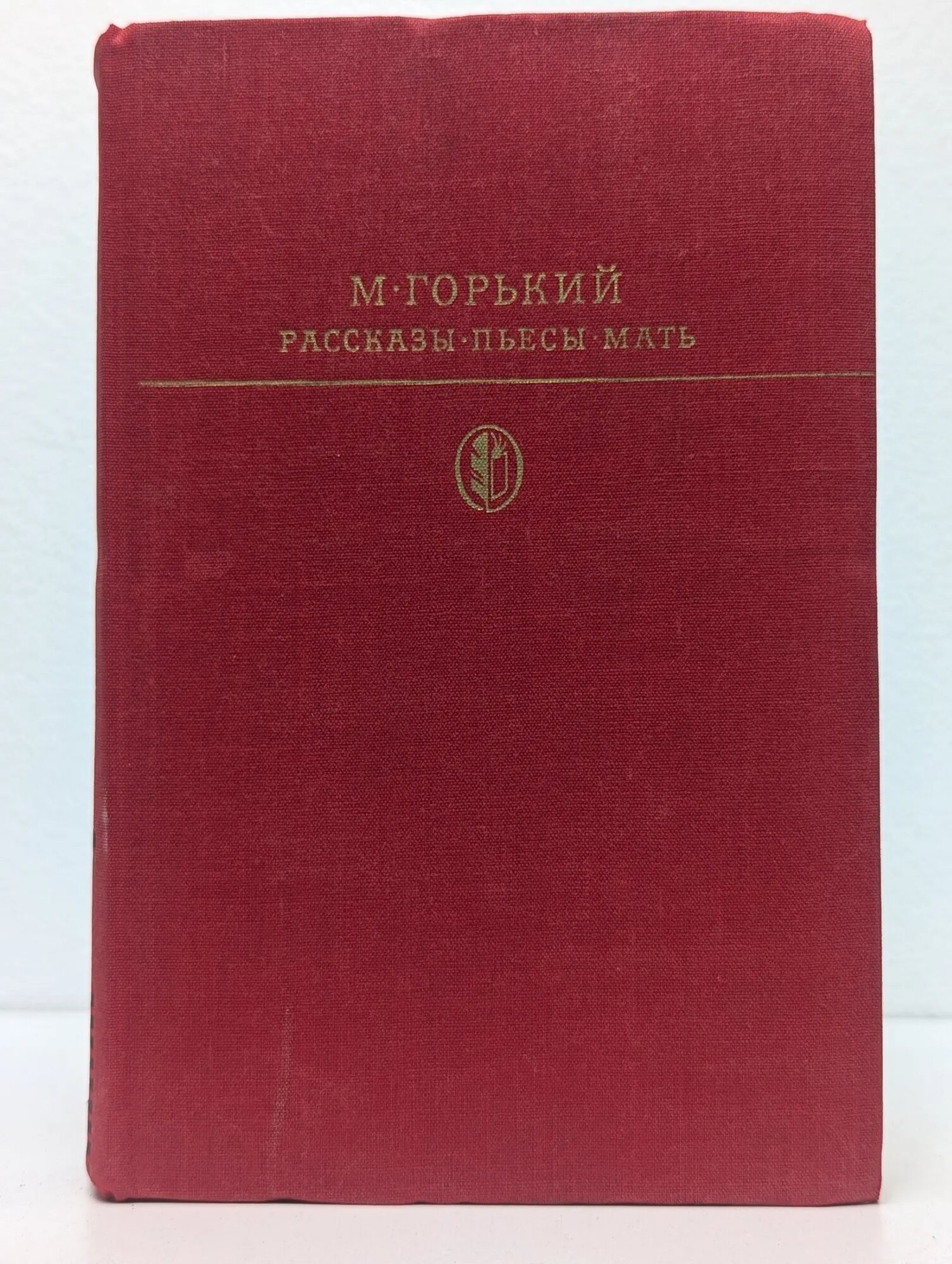 М. Горький. Рассказы. Пьесы. Мать Горький Максим Алексеевич 1978