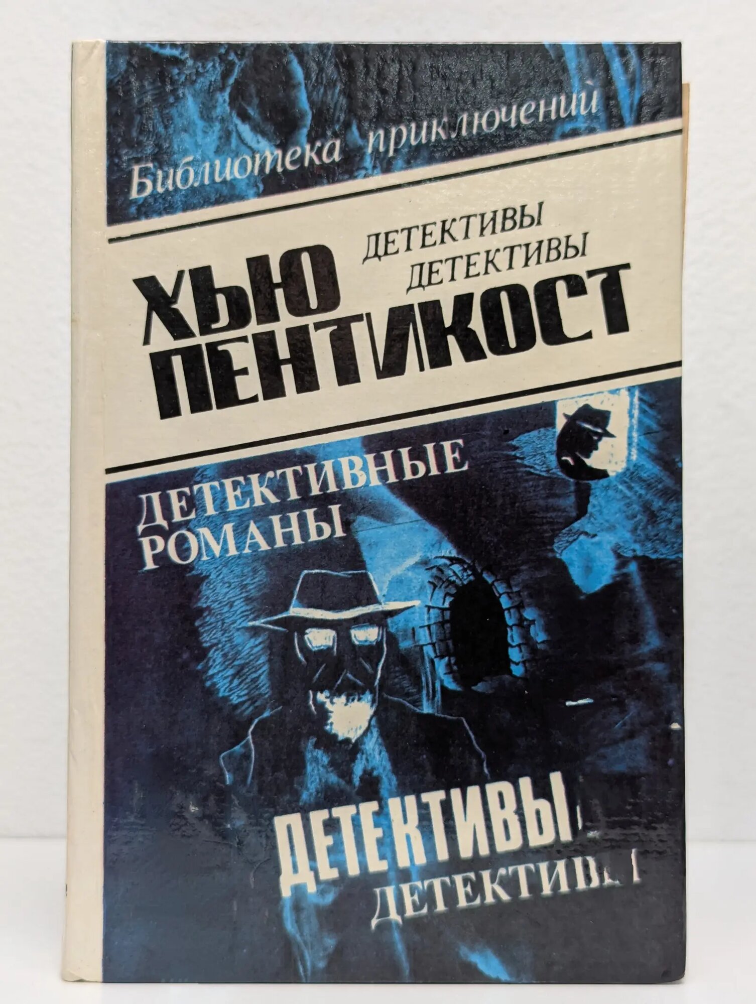 Детективы детективы. Том 3 Пентикост Хью 1993