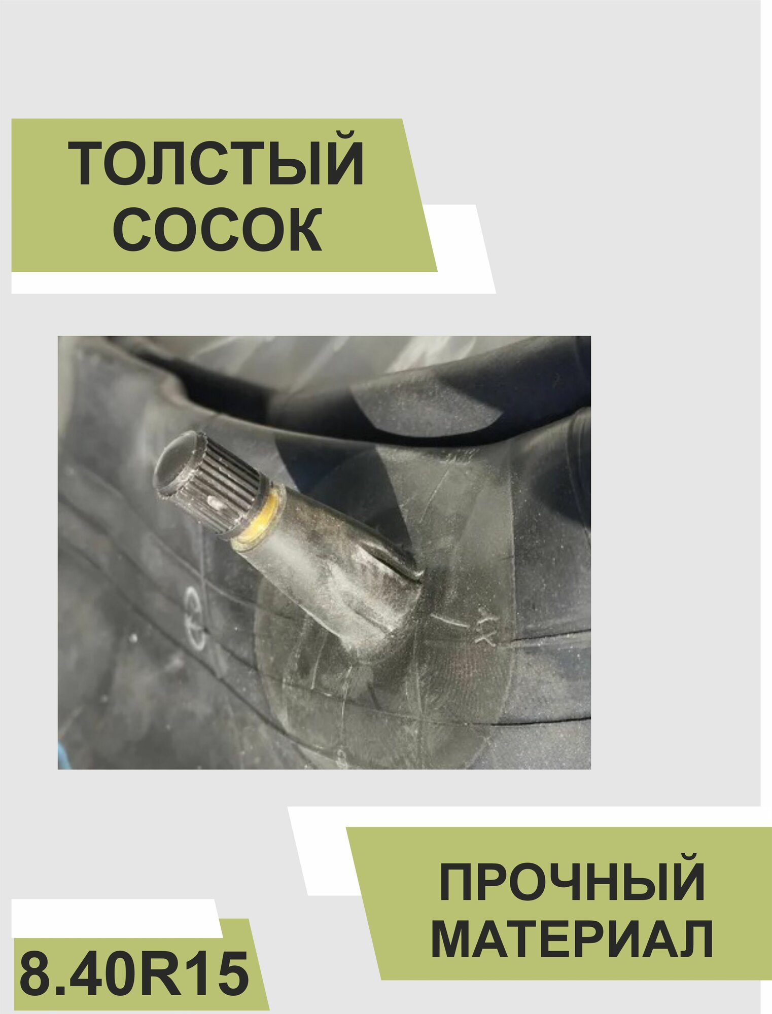 Автокамера 8.40 R15 — фото 1