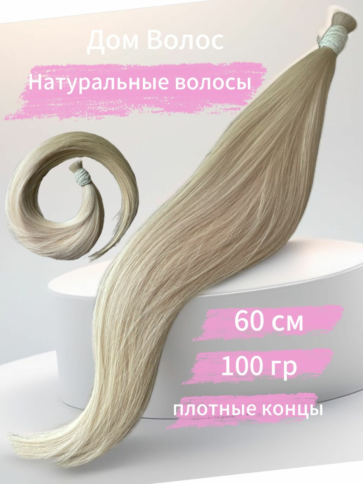 Натуральные волосы для наращивания в срезе 60 см, 100 грамм, УГТ 10