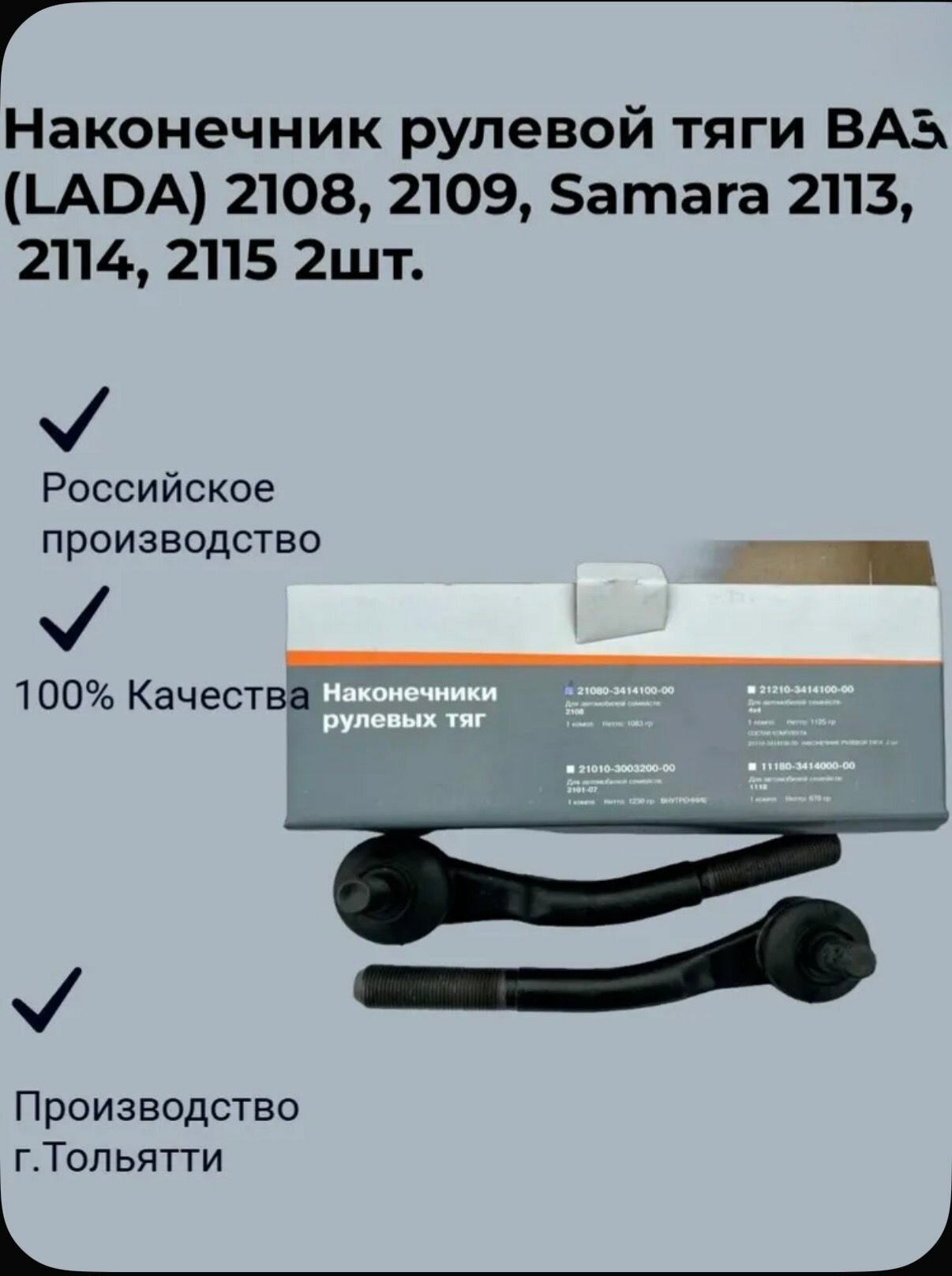Рулевые наконечники ВАЗ 2114, 2109, 2108, 21099, 2113, 2115, комплект 2шт.