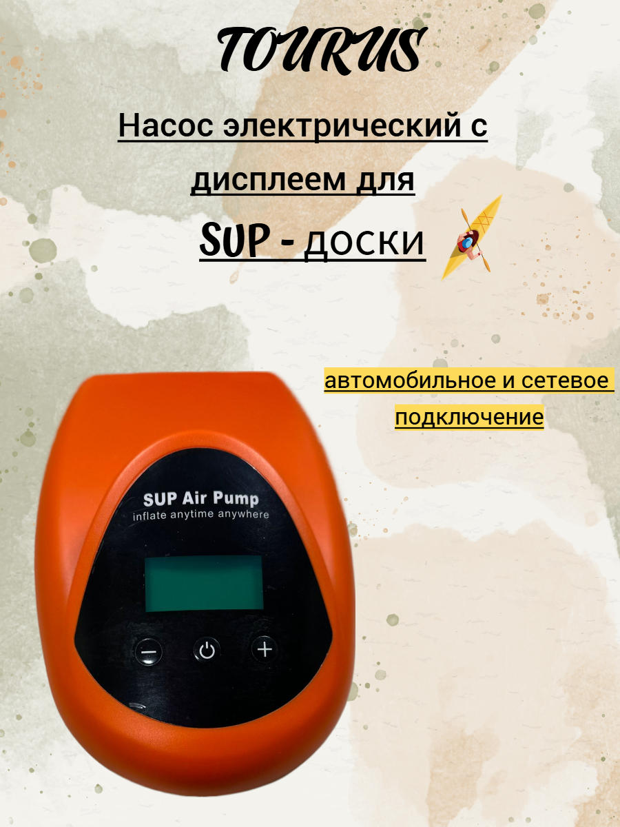 Насос электрический для SUP-досок с дисплеем и автомобильным/сетевым подключением